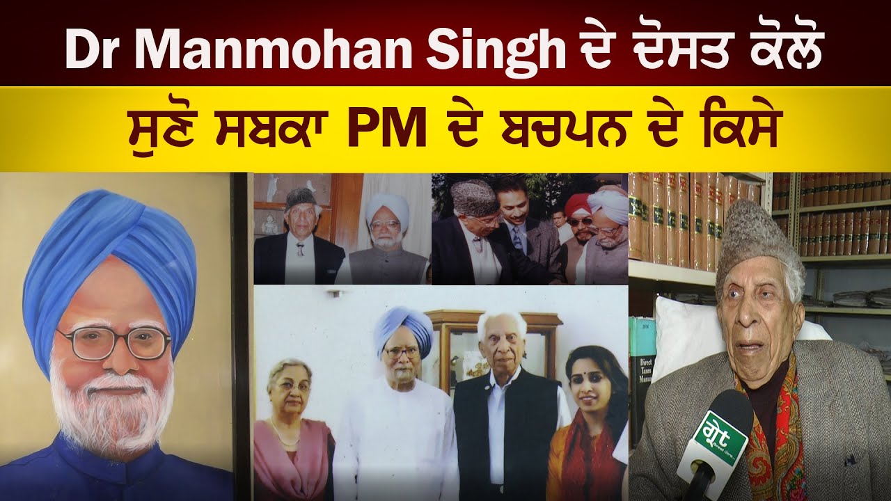PM Dr Manmohan Singh ਦੇ ਜਿਗਰੀ ਯਾਰ ਦਾ ਸੁਣੋ ਇੰਟਰਵਿਊ ,ਅੰਮ੍ਰਿਤਸਰ ਨੂੰ ਕਰਦੇ ...
