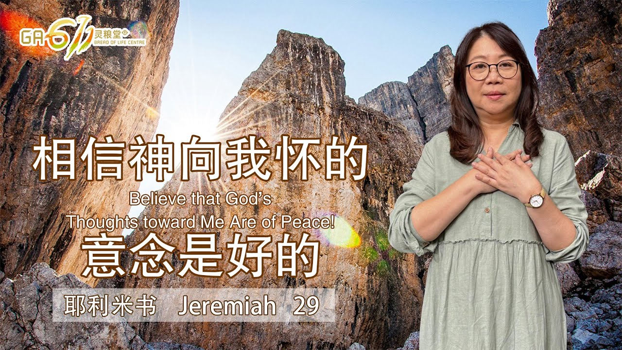 GA611 晨祷｜Jeremiah 耶利米书 29｜洪佩娴牧师 Rev Hosiana Fung｜09.10.2024 - YouTube