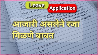 Sick leave application in marathi / application for sic... | Doovi
