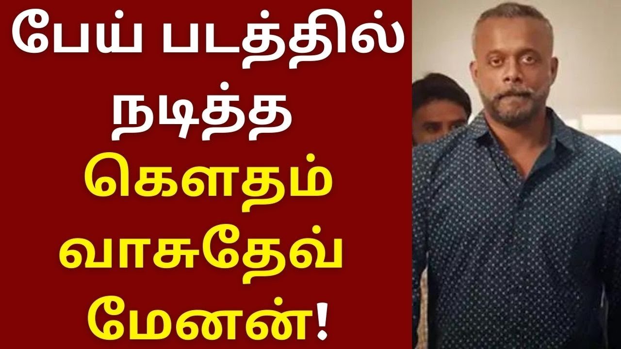 பேய் படத்தில் நடிக்கும் நிலைக்கு போன கௌதம் வாசுதேவ் மேனன் | Gautham ...