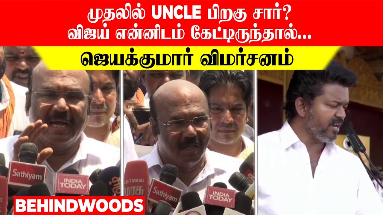 முதலில் Uncle பிறகு சார்?விஜய் என்னிடம் கேட்டிருந்தால்...ஜெயக்குமார் ...