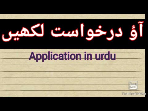 Application in urdu, section change application in urdu, how to write ...