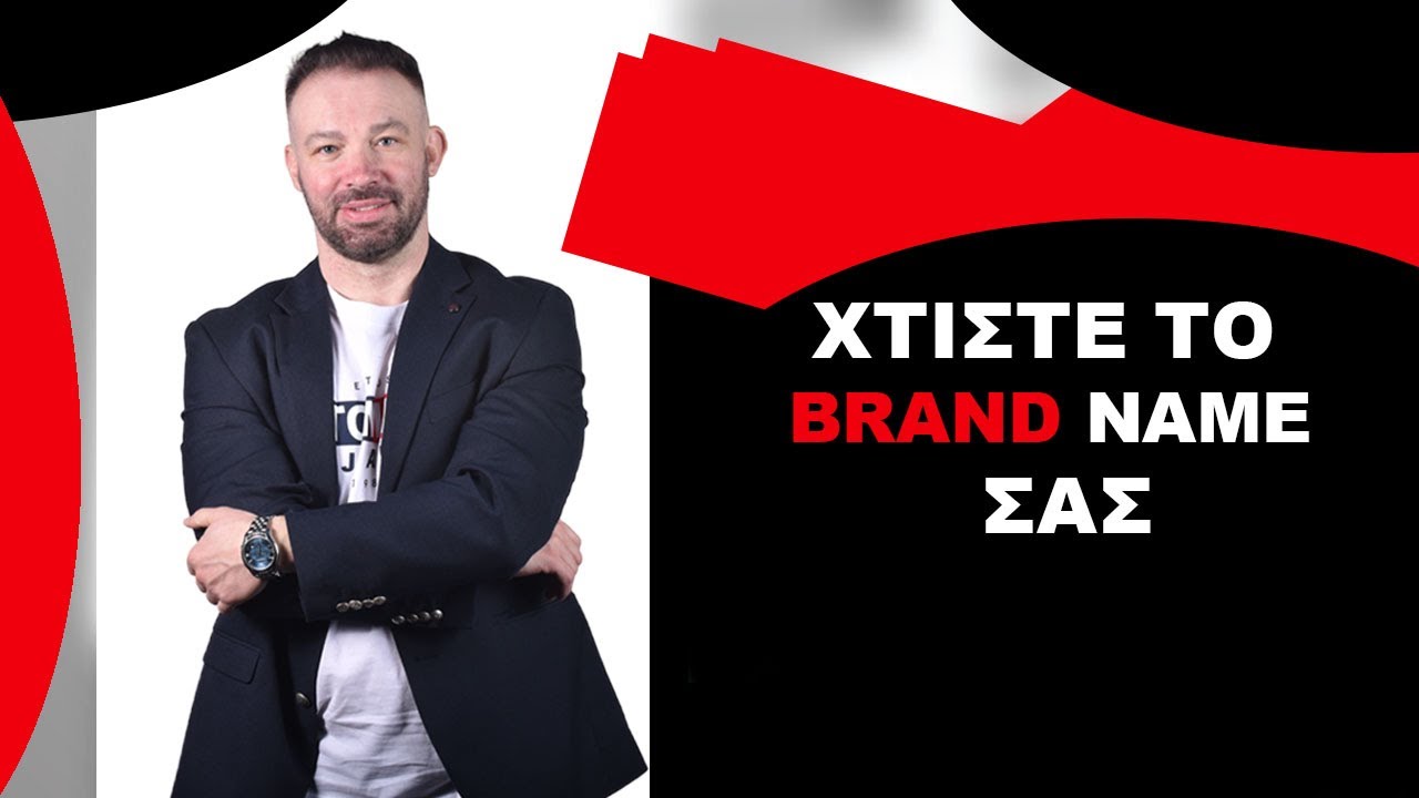 ΠΟΙΟ ΕΙΝΑΙ ΤΟ ΚΑΛΥΤΕΡΟ BRANDING; ΠΩΣ ΝΑ ΠΡΟΩΘΗΣΕΤΕ ΤΟ ΟΝΟΜΑ ΣΑΣ ΚΑΙ ΤΙΣ ...