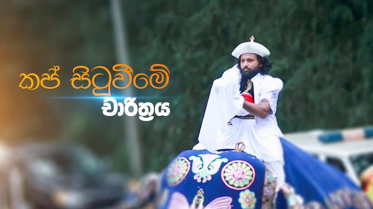 ඇසළ පෙරහර මංගල්ලය වෙනුවෙන් චාරිත්‍රානුකූලව කප් කැපේ. | "Kapa" Chanting ...