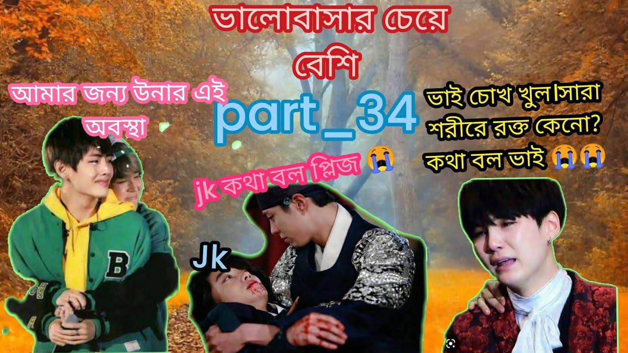 ভালোবাসার চেয়ে বেশি। পর্ব-৩৪।tae: আমার জন্য ওনার এই অবস্থা।#bts_bangla ...