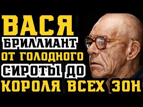 ВАСЯ БРИЛЛИАНТ: От ГОЛОДНОГО СИРОТЫ до КОРОЛЯ зоны! 90 ЛЕТ ПРИГОВОРА!