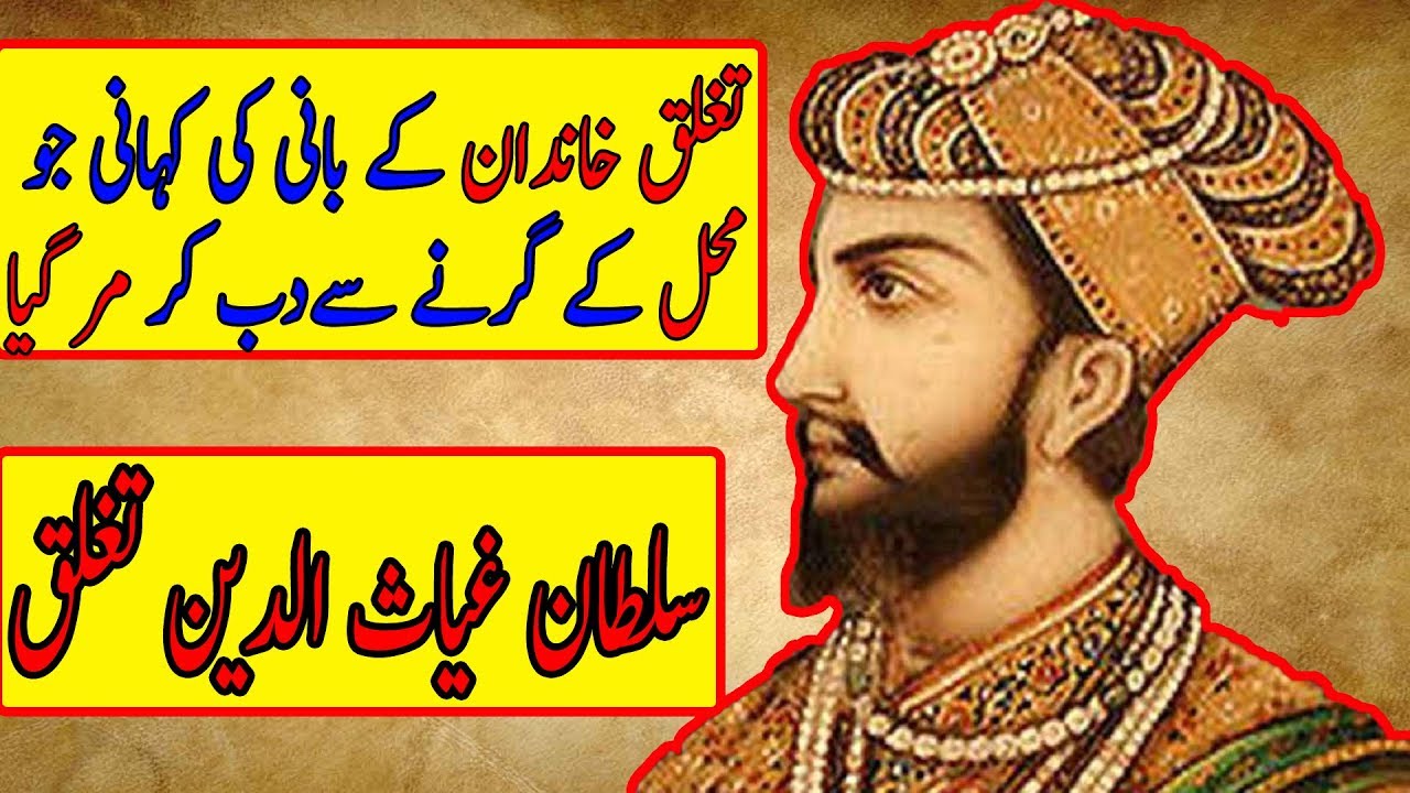 Story of Sultan Ghiyath al Din Tughluq | Founder of Tughluq Dynasty ...