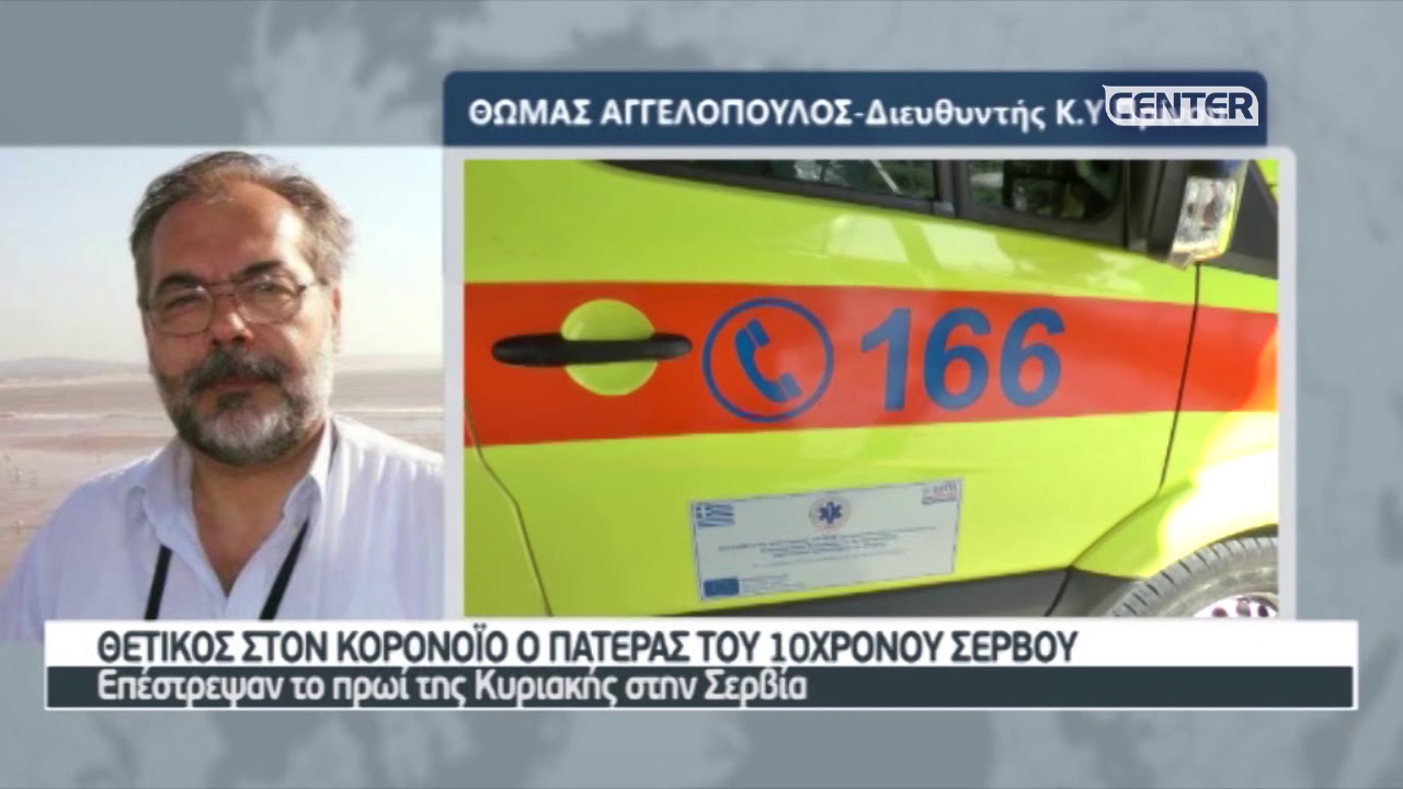 ΘΕΤΙΚΟΣ ΣΤΟΝ ΚΟΡΟΝΟΪΟ Ο ΠΑΤΕΡΑΣ ΤΟΥ 10ΧΡΟΝΟΥ ΣΕΡΒΟΥ ΕΠΕΣΤΡΕΨΑΝ ΣΤΗΝ ...