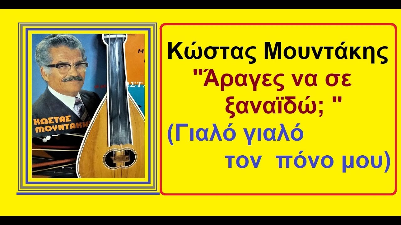 ΚΩΣΤΑΣ ΜΟΥΝΤΑΚΗΣ - Άραγες να σε ξαναϊδώ; ( γιαλό γιαλό τον πόνο μου ...