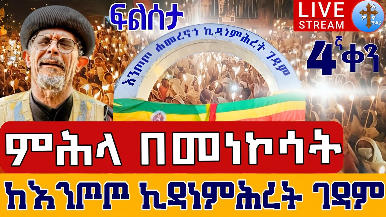 ⭕️live ምሕላ 👉4ኛ ቀን ️ ️ነሐሴ 4 ️ ️ቀጥታ ከእንጦጦ ሐመረ ኖኅ ቅድስት ኪዳነምሕረት Eotc