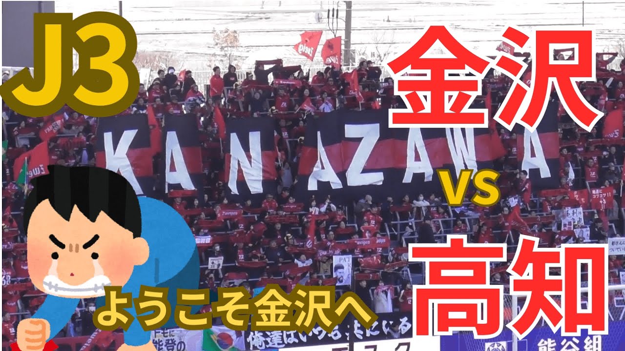ツエーゲン金沢 VS 高知ユナイテッドSC J3 2025 へなちょこみいの動画 - YouTube