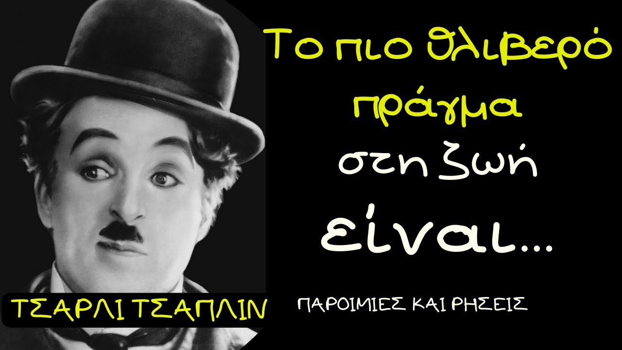 ΤΑ ΜΥΣΤΙΚΑ Του ΤΣΑΡΛΙ ΤΣΑΠΛΙΝ Για Το Πως Να Ζήσεις Μια Ευχάριστη Ζωή ...