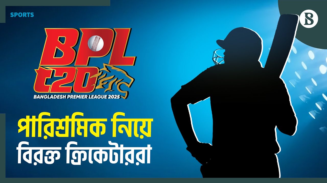 ক্রিকেটারদের ১ টাকাও দেয়নি দুই ফ্র্যাঞ্চাইজি, বাকিদের কী অবস্থা? | BPL ...
