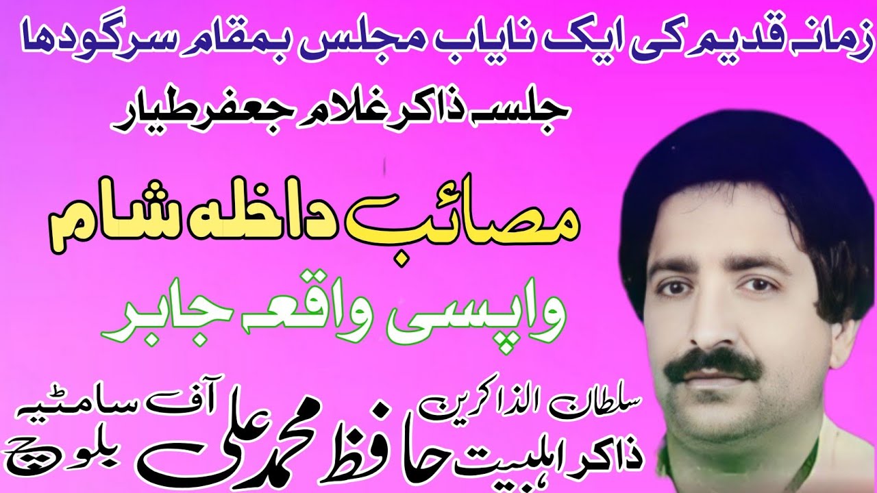 Zakir Hafiz Muhammad Ali Baloch | Masaib Wapci | Old Majlis . - YouTube