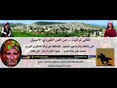 Teyar axa yan xezala menda \\ أغنية طيار آغا أو غزالا مندا بصوت الفنان علي كابه