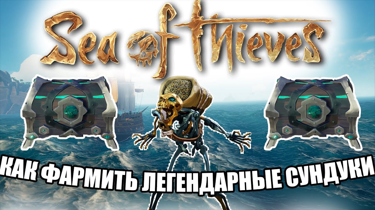 КАК ФАРМИТЬ ЛЕГЕНДАРНЫЕ СУНДУКИ SEA OF THIEVES 9 СЕЗОН. ПУТЬ К DARK ...