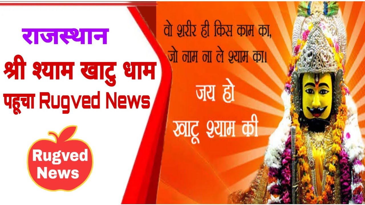 Rugved News राजस्थान के श्री श्याम खाटुजी महाराज धाम पहूचा... - YouTube