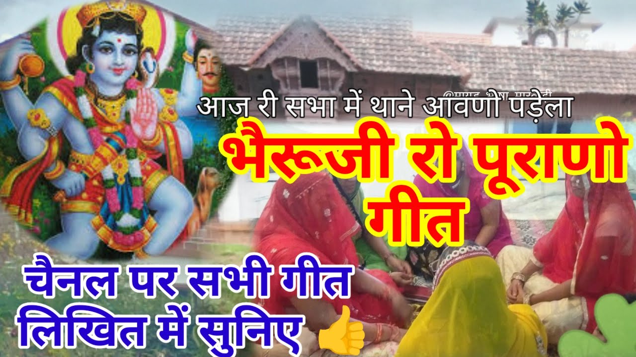 भैरूजी का भजन मारवाड़ी। आज री जागण में थोने आवणो पड़ेला 🙏 bheru ji ka ...