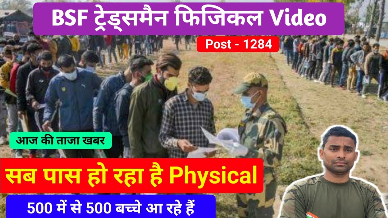 BSF Tradesman Physical में सब पास हो रहे हैं 🤗 BSF Tradesman Physical ...