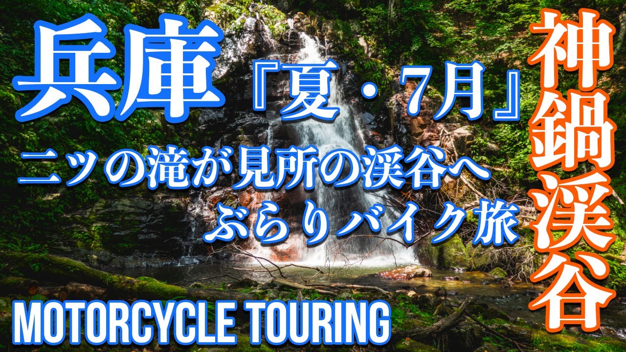 【兵庫県】 "神鍋渓谷公園" ~新緑に染まる夏の渓谷へぶらりバイク旅~ | JAPAN HYOGO MOTORCYCLE TOURING ...