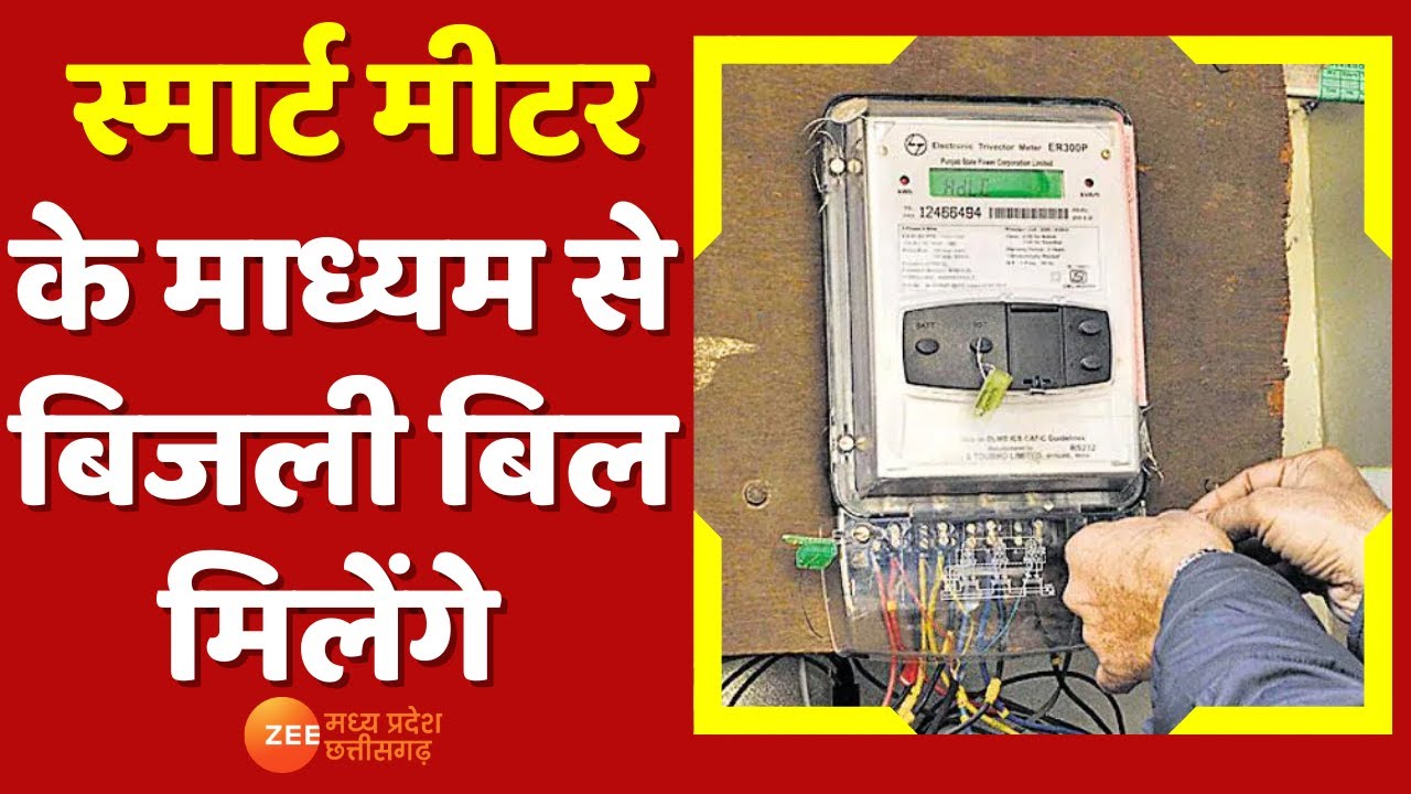 MP Budget 2023: Smart Meter के माध्यम से बिजली बिल मिलेंगे | Madhya ...