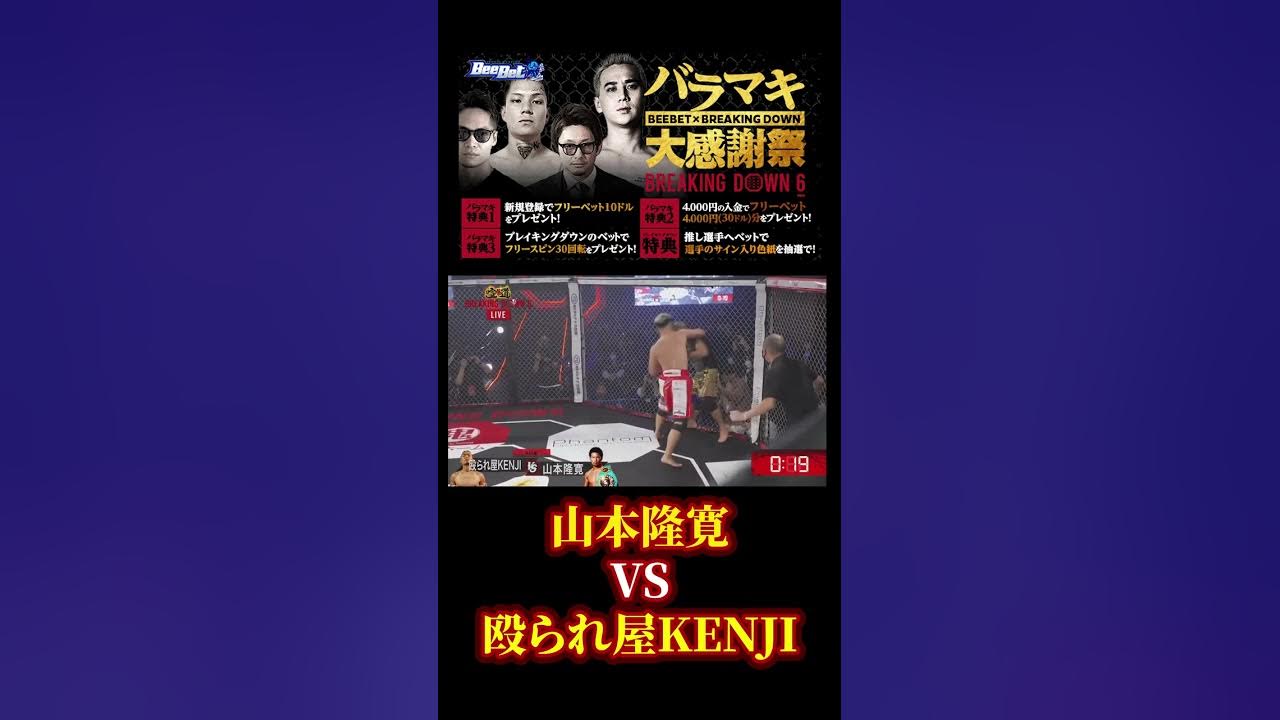 【ブレイキングダウン6】山本隆寛vs 殴られ屋kenji Breakingdown6 朝倉未来 朝倉海 試合 Shorts Youtube