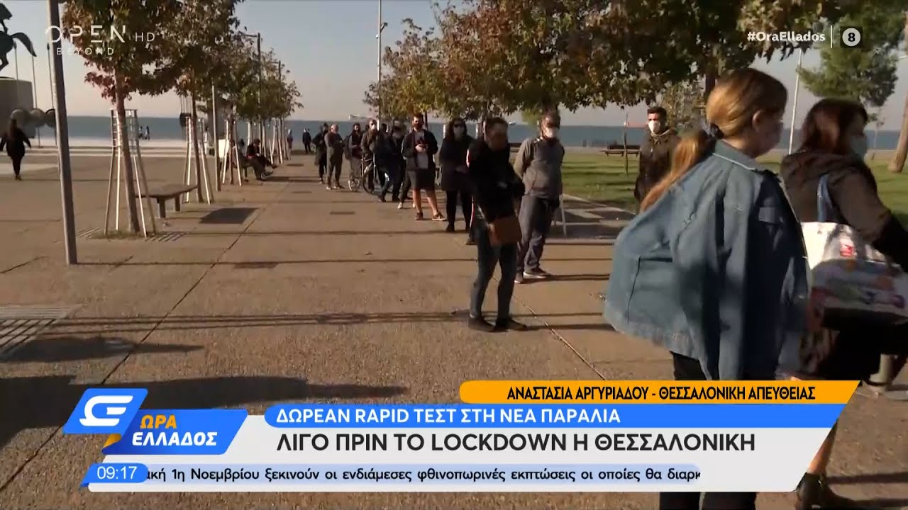Δωρεάν rapid test στη Νέα Παραλία Θεσσαλονίκης | Ώρα Ελλάδος 29/10/2020 ...
