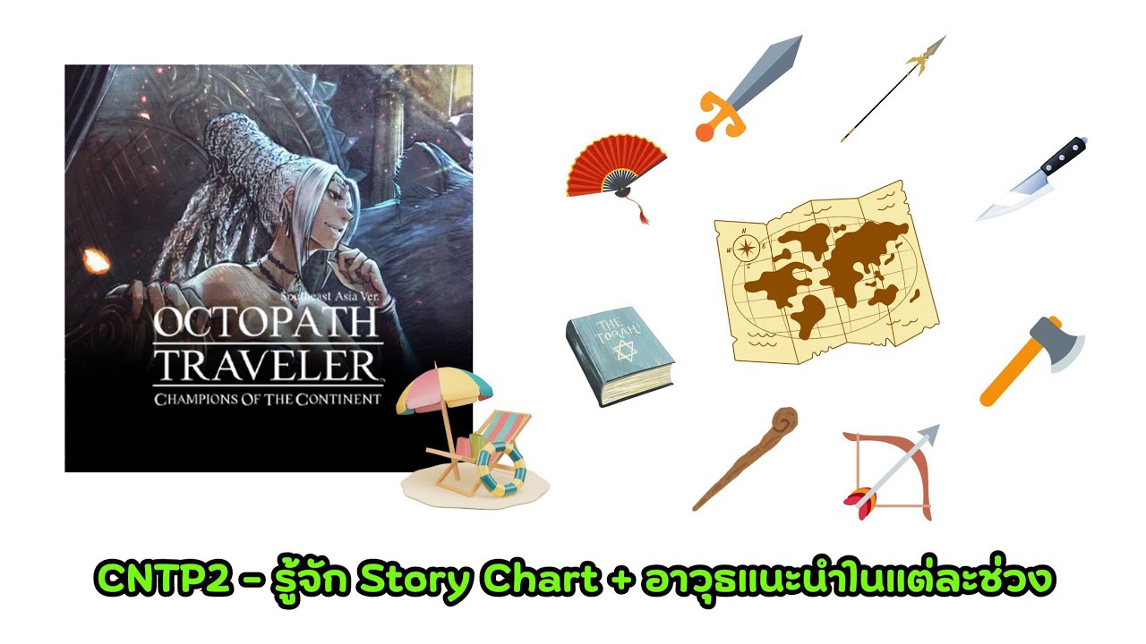 OT : CotC (SEA) - CNTP2 รู้จัก Story Chart + อาวุธแนะนำ [TH:V2.11.4 ...