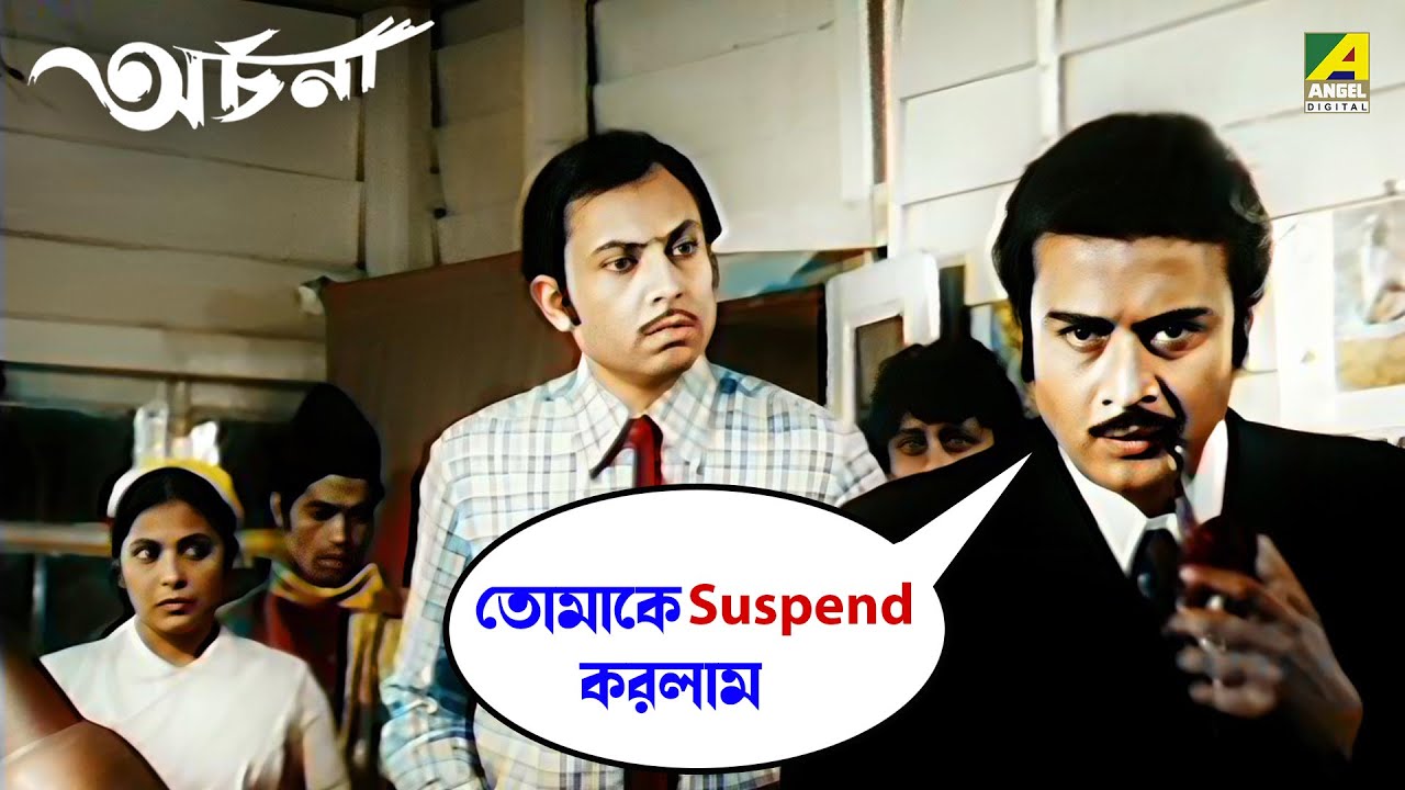 তোমাকে Suspend করলাম | Archana | Movie Scene | Shubhendu Chatterjee ...