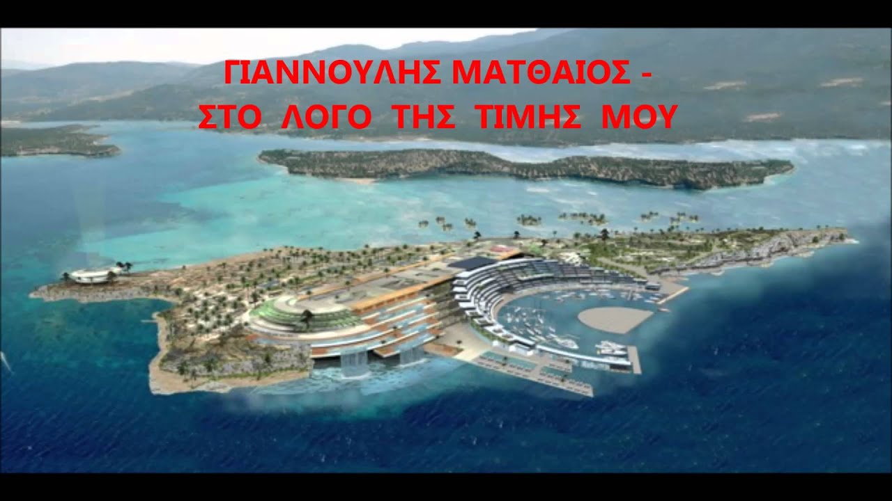 ΓΙΑΝΝΟΥΛΗΣ ΜΑΤΘΑΙΟΣ - ΣΤΟ ΛΟΓΟ ΤΗΣ ΤΙΜΗΣ ΜΟΥ - YouTube