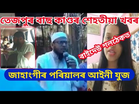 তেজপুৰ বাছ কাণ্ডৰ শেহতীয়া খবৰ।। বাইদেউ শলঠেকত।।আইনী যুজ আৰম্ভ।। Gunjan ...