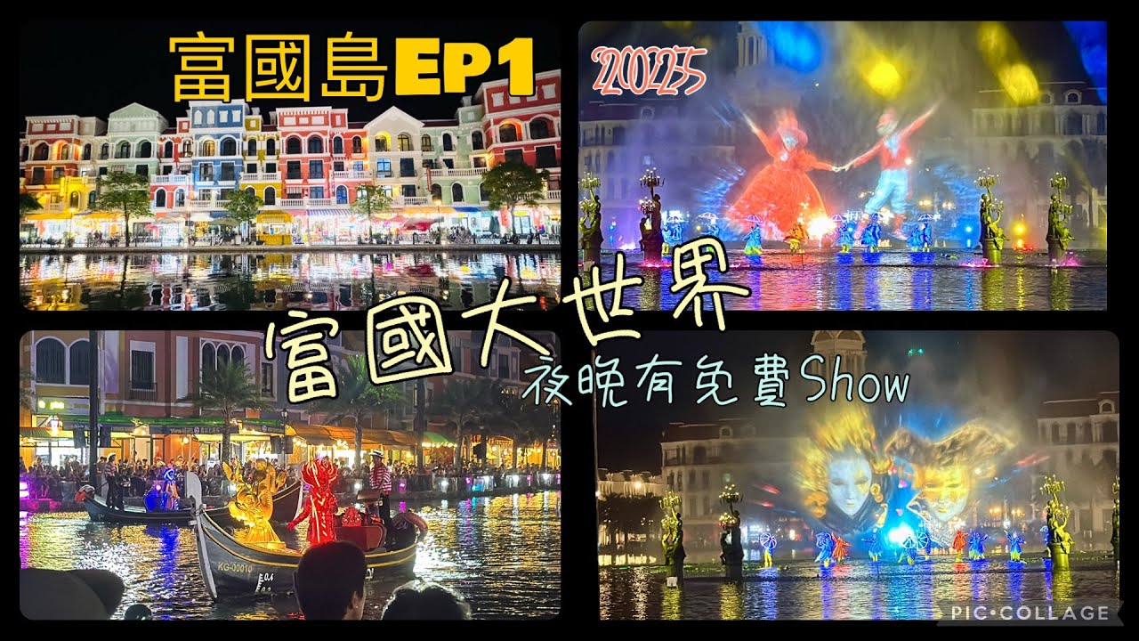 富💰遊 富國島2025~EP1 | 越南富國島 | 夜遊富國大世界|VinWorld | 夜晚免費show 表演 | 越南版威尼斯 - YouTube
