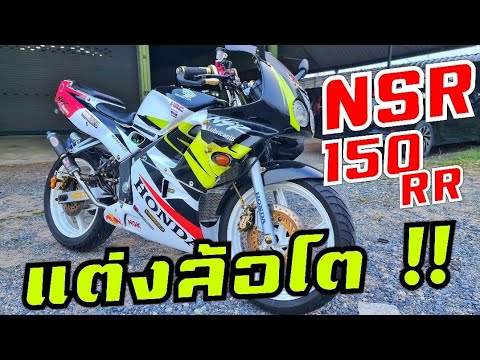 NSR 150 RR แต่งสวย ตากลมล้อโต โมคาบูแกรมม่า - YouTube
