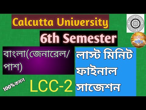 6th Semester Bengali General LCC-2 Suggestion|Last Minute Final Suggestion Sem-6 LCC-2 Bengali ...