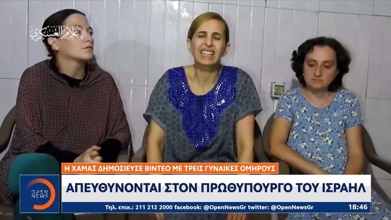 Η Χαμάς δημοσίευσε βίντεο με τρεις γυναίκες ομήρους – Απευθύνονται στον ...