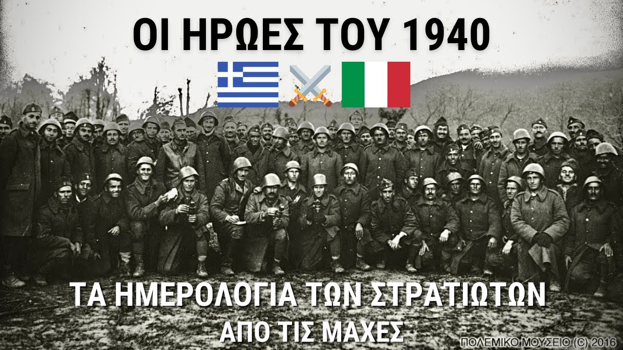 Το ΕΠΟΣ του 1940 | Συγκλονιστικές μαρτυρίες πολεμιστών #greece #ww2 ...