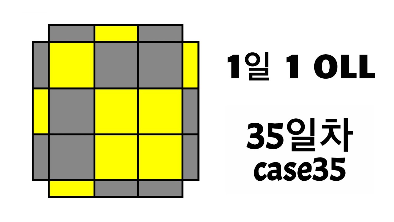 1일 1 OLL 35일차 case35 | 1 Day 1 OLL case35 - YouTube