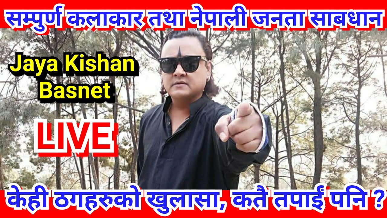 साबधान कलाकारहरु...साबधान जनताहरु...केहि ठगहरुको खुलासा Jaya Kishan Basnet Live Video - YouTube