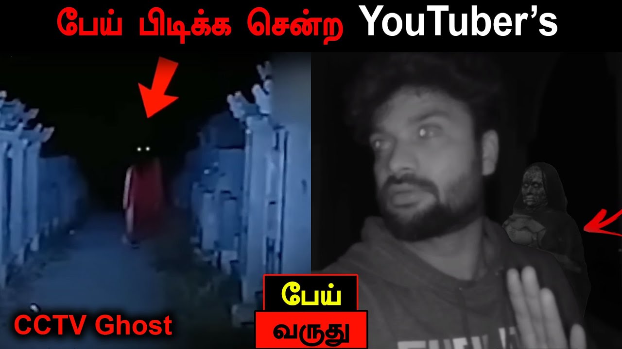 பேய் பிடிக்க சென்ற Youtuber's | ghost video in Tamil | Real ghost ...