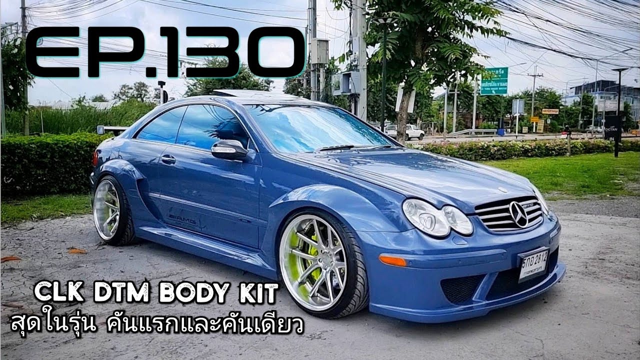 CLK DTM BODY KIT สุดในรุ่น คันแรกในไทย EP.130 - YouTube