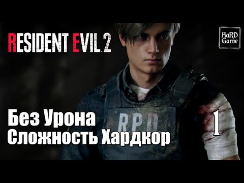 Resident Evil 2 Remake Прохождение 100% [Без Урона - Сложность Хардкор] Серия 1 Леон.