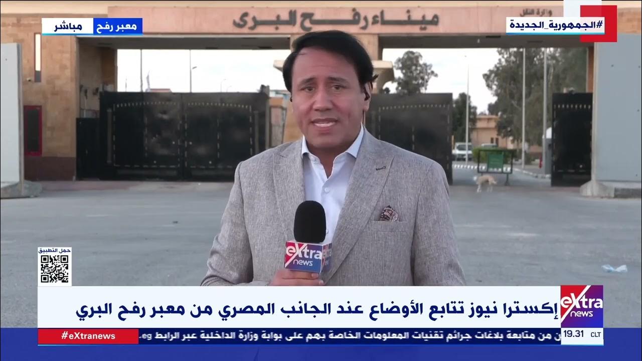 إكسترا نيوز تتابع الأوضاع عند الجانب المصري من معبر رفح البري