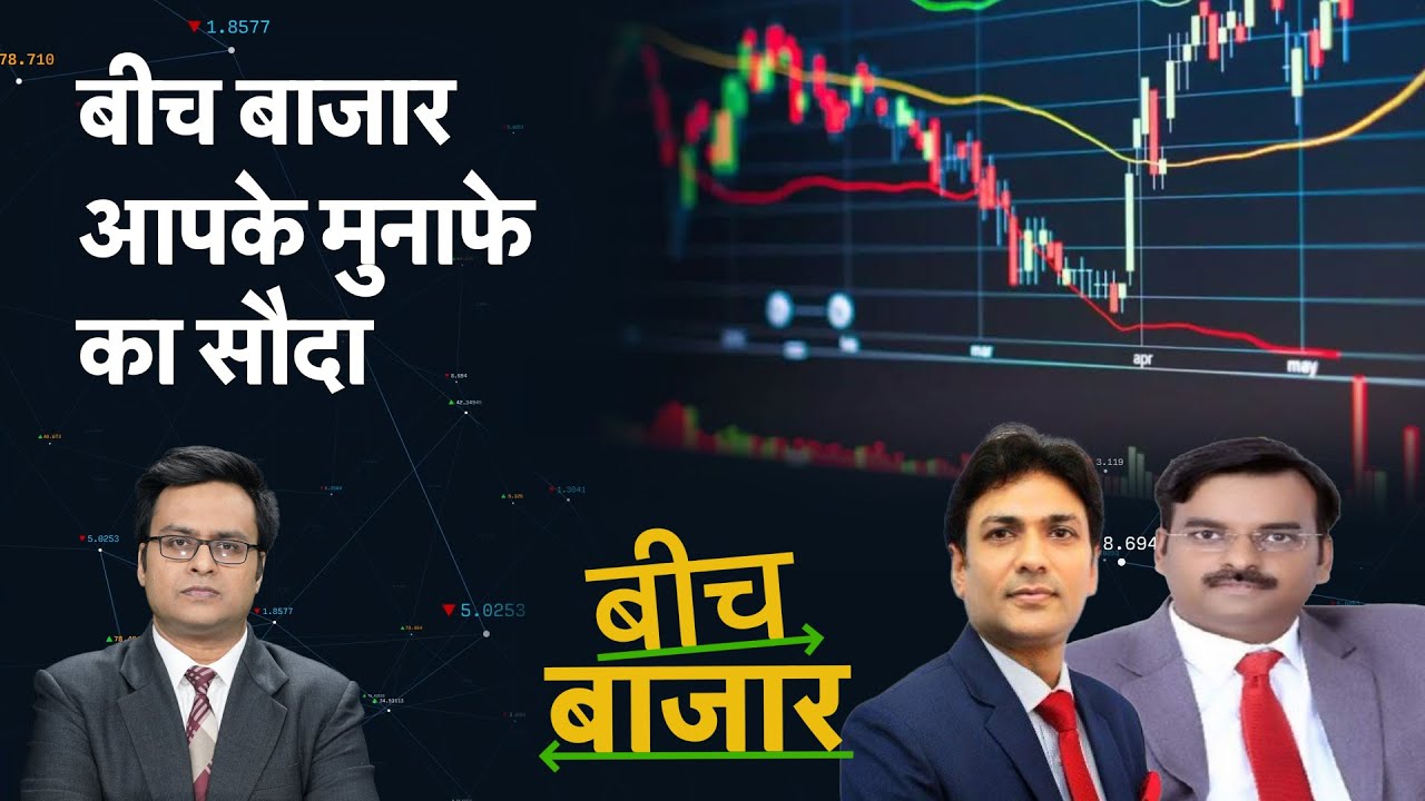 Stock Market LIVE : बीच बाजार आपके मुनाफे का सौदा - YouTube