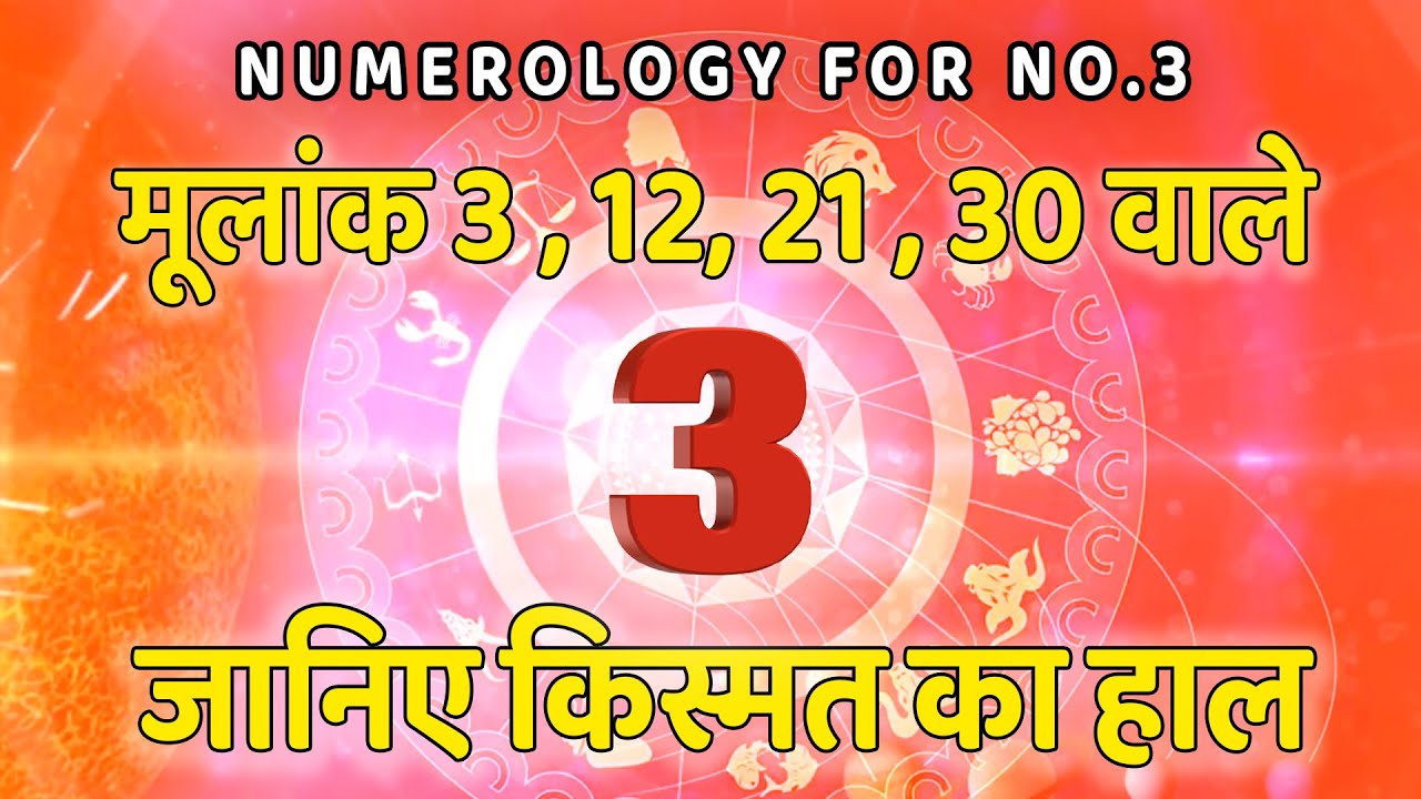 Mulank 3 12 21 30 / Numerology Number 3 12 21 30 #numerology - YouTube