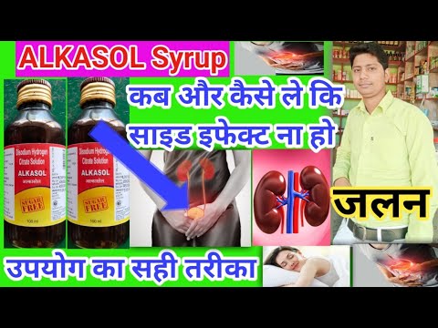 Alkasol syrup ke fayade | alkasol syrup uses in hindi | अल्कासोल सिरप ...