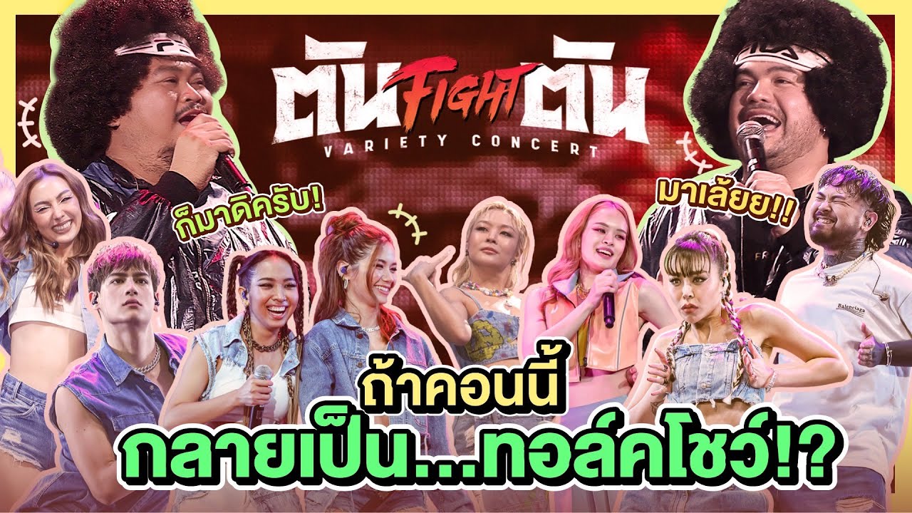 ถ้าคอนนี้กลายเป็น...ทอล์คโชว์!? | ตัน Fight ตัน VARIETY CONCERT - YouTube