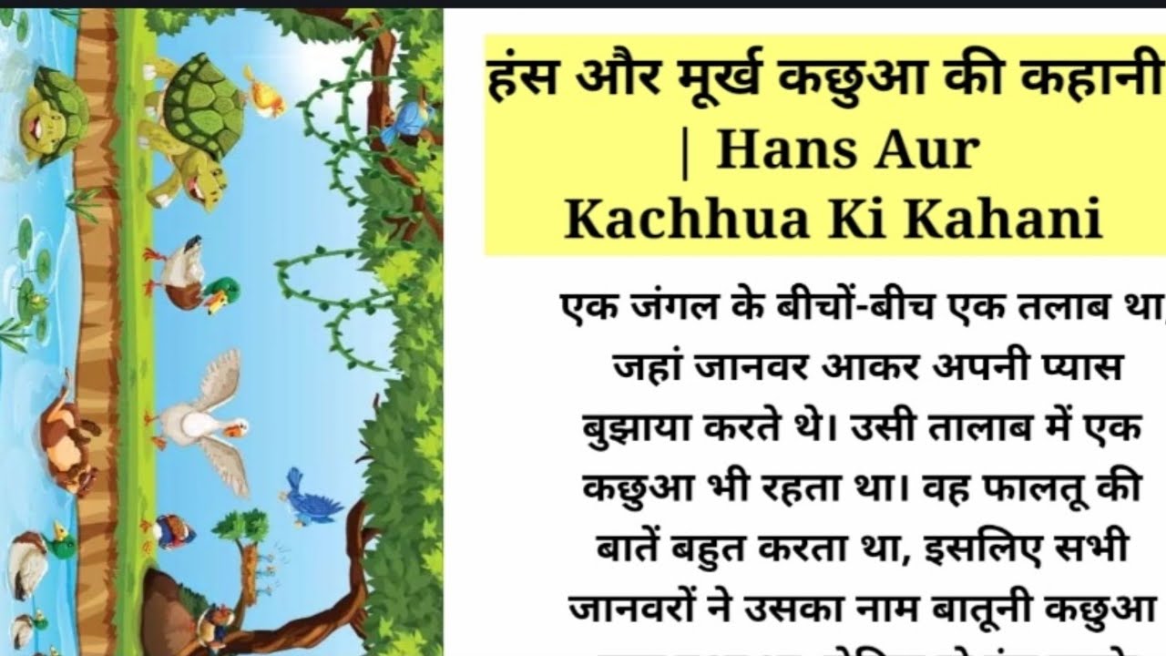 हंस और मूर्ख कछुआ की कहानी | Hans Aur Kachhua Ki Kahani #Storytalling # ...