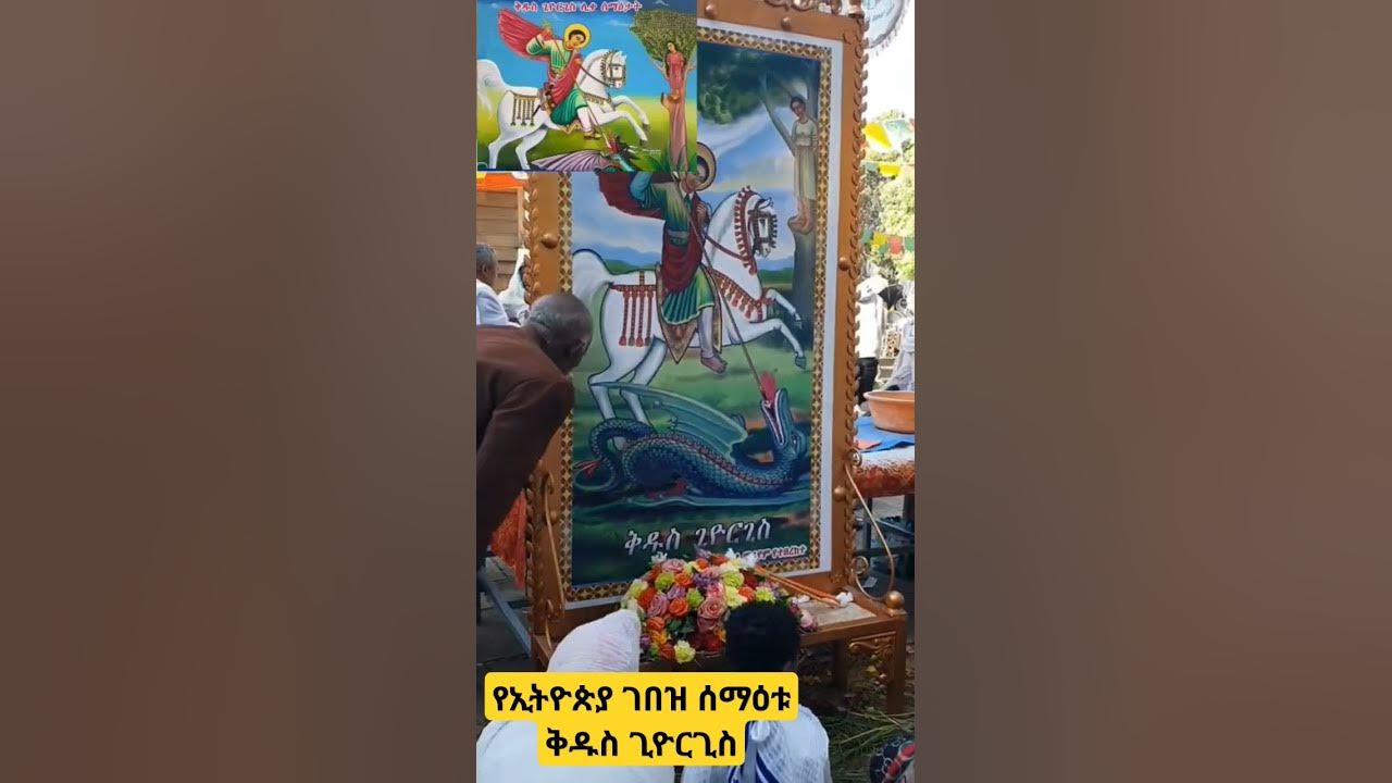 የሰማዕቱ ቅዱስ ጊዮርጊስ በረከት ይደርብን 🙏 Youtube