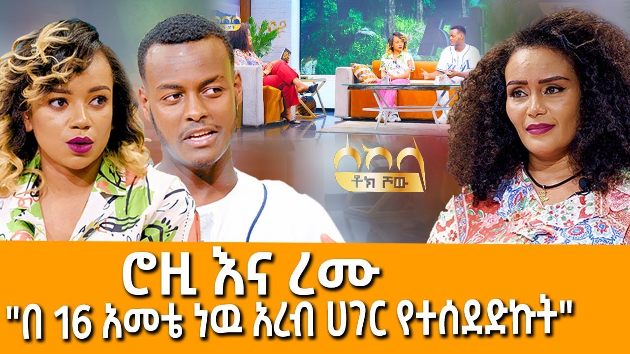 ''በ 16 አመቴ ነው አረብ ሀገር የተሰደድኩት'' - Sekela Talk Show - Tigist Girma ...