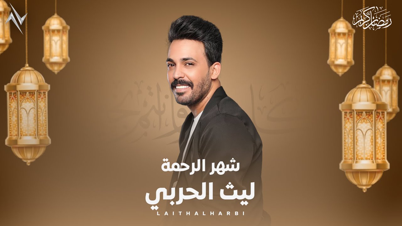 ليث الحربي : شهر الرحمة | Laeth Alharbe - Shahar Alrahma #حصريا #رمضان ...